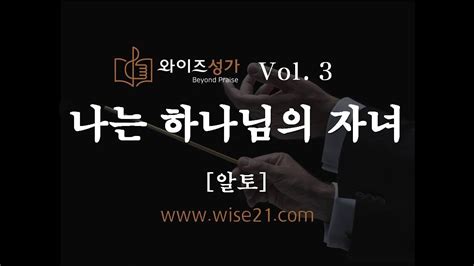 찬양 9 나는 하나님의 자녀 와이즈성가3집 알토 Youtube