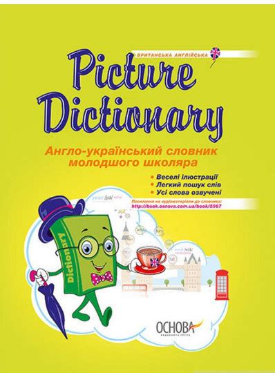 Книга Picture Dictionary Англо український Словник Молодшого Школяра переплет Твердый 2020 Г
