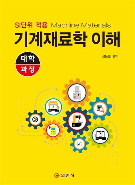 개정판｜기계재료학 이해 진로교육교재 전자책 리디