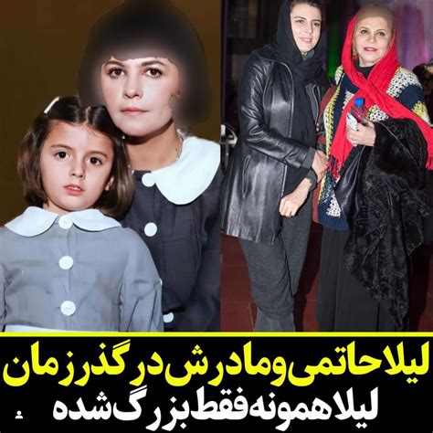 عکس های لیلا حاتمی و مادرش در گذر زمان چی بودند و چی شدند