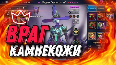Главный враг камнекожи! Гайд на Мадам Серрис ::: RAID: Shadow Legends ...
