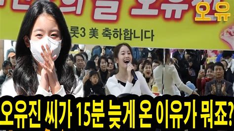 오유진의 앨범 발매와 팬 사인회 혼란스러운 현장 오유진 씨가 15분 늦게 온 이유가 뭐죠 팬사인회에 우비를 입은 수십만 명의