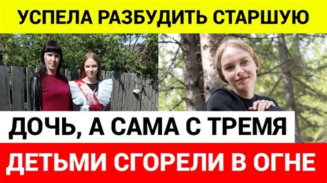 МАТЬ С ТРЕМЯ ДЕТЬМИ ЗАЖИВО СГОРЕЛИ В ПОЖАРЕ YouTube