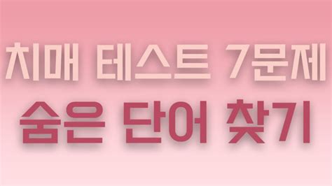 무료 치매 테스트 해보세요 숨은단어찾기를 통해 뇌운동을 하면 치매가 예방됩니다 치매테스트 숨은 단어 찾기 치매 예방