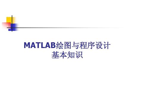 数值分析第一章 部分 word文档在线阅读与下载 无忧文档