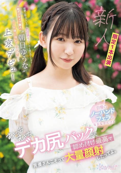 Jp 経験人数3人なのに自信満々でなんでも信じ込んじゃう超ポジティブ素人朝日ゆうなav女優に憧れて名古屋から上京