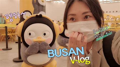 부산 1박2일 Vlog｜오페라의유령｜브런치맛집｜상상마당｜페이퍼가든｜구제샵｜펭수｜센텀시티｜딤딤섬 Youtube