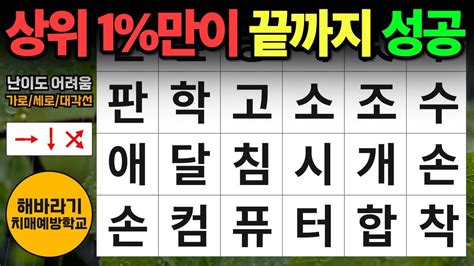 끝까지 푸는 것이 만점을 받는 것보다 중요합니다│숨은단어찾기치매예방치매테스트치매예방퀴즈단어퀴즈치매예방활동낱말퀴즈