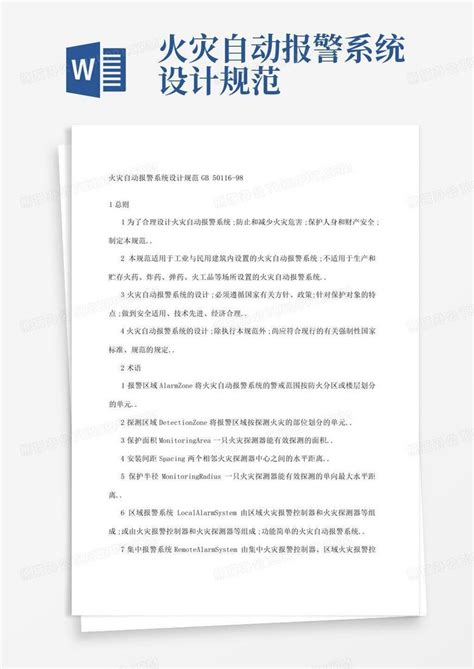 火灾自动报警系统设计规范word模板下载 编号lnxnrbbz 熊猫办公