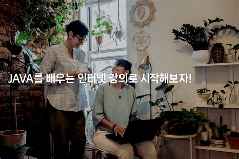 Java를 배우는 인터넷 강의로 시작해보자 자바림 Java를 배우는 인터넷 강의로 시작해보자 자바림