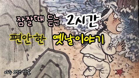 🌙잠잘때 듣는 편안한 옛날이야기유상의 신묘한 처방 기도로 이룬 사랑 등 15편 민담설화고전전래동화 Youtube
