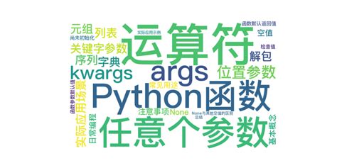 Python函数参数传递与none值详解 Csdn博客