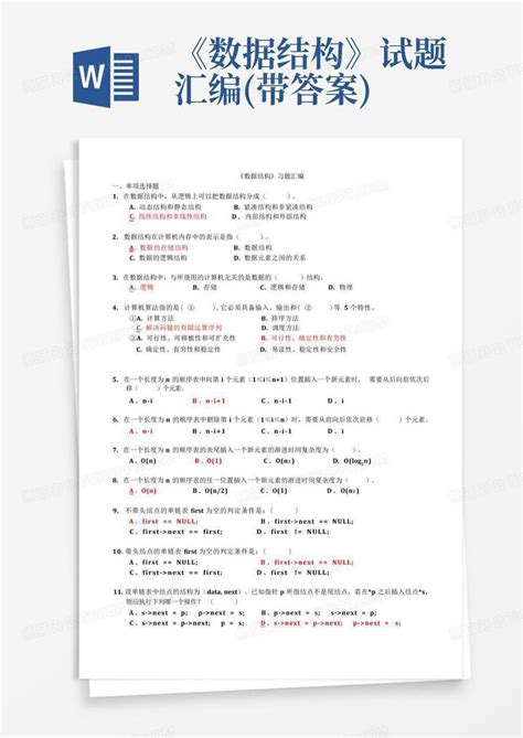 数据结构试题汇编 带答案 Word模板下载 编号ljjkxoan 熊猫办公