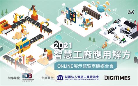 2021智慧工廠應用解方online展示館暨商機媒合會
