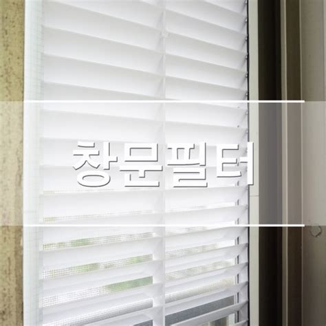 황사 미세먼지 창문필터 플러스미 비올라창 플러스 설치후기 네이버 블로그