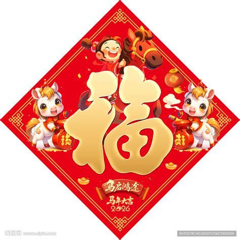 2026马年福字 设计图 广告设计 广告设计 设计图库 昵图网