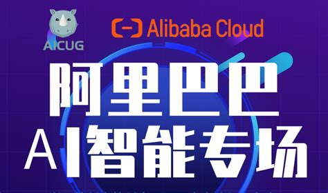阿里巴巴ai智能专场