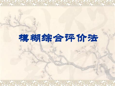 模糊综合评价法讲解word文档在线阅读与下载无忧文档