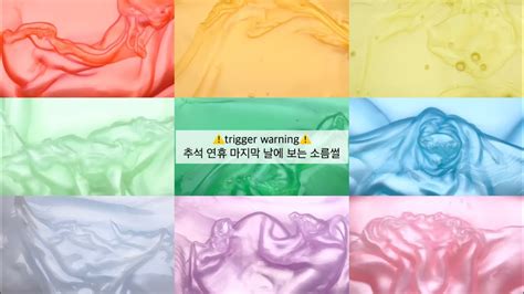 ⚠️trigger Warning⚠️ 추석 연휴 마지막 날에 보는 숴룸쒈 Youtube