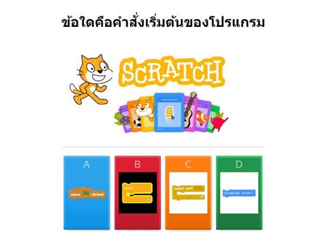 ตอบคำถามเกี่ยวกับบล๊อกคำสั่งของโปรแกรม Scratch Quiz
