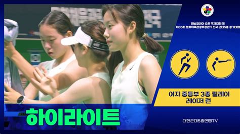해남코리아 오픈 국제대회 및 제35회 문화체육관광부장관기 전국 근대5종 경기대회레이저 런 여자 중등부 3종 릴레이 하이라이트