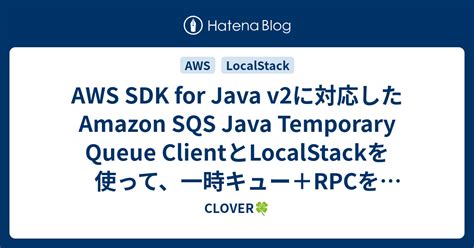 Aws Sdk For Java V2に対応したamazon Sqs Java Temporary Queue Clientと
