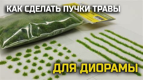 Как сделать пучки травы для диорамы - YouTube