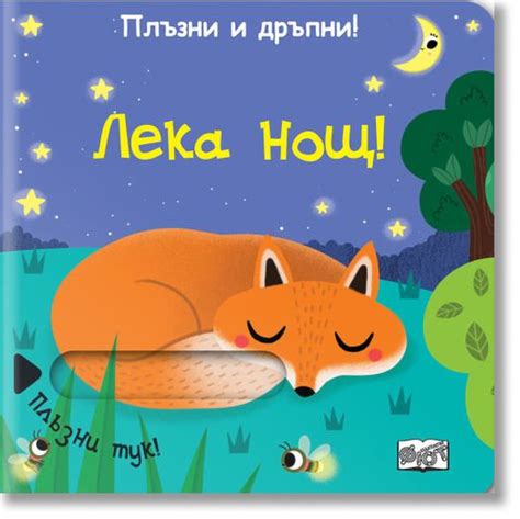 Плъзни и дръпни Лека нощ Колектив Фют 2024 Твърда Книжарница Orange