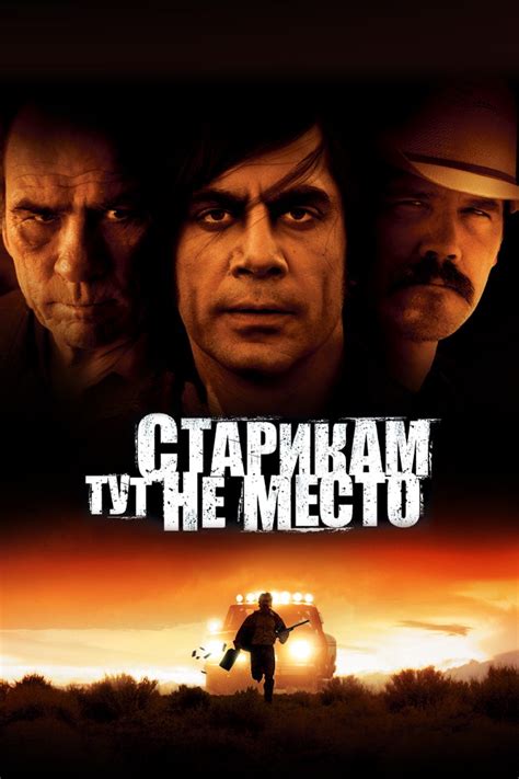 Создать мем "старикам тут не место обложка фильма, старикам тут не ...