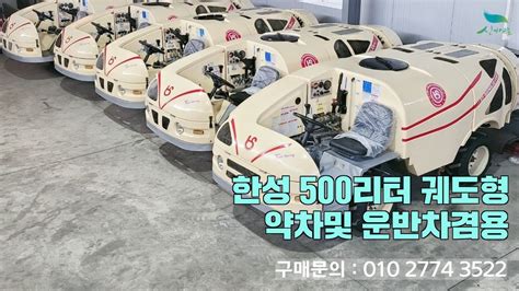 신바람 중고기계밴드 경북 Ss종합농기계 회원님 한성 500리터 약차및 운반차겸용 팝니다 Youtube