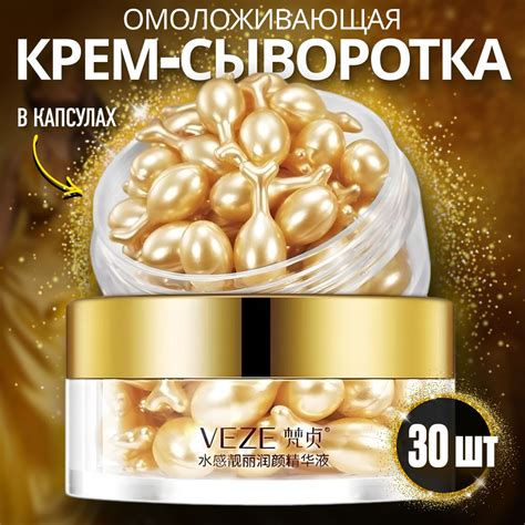 Сыворотка омолаживающая для лица в капсулах VEZE; Корейская косметика ...