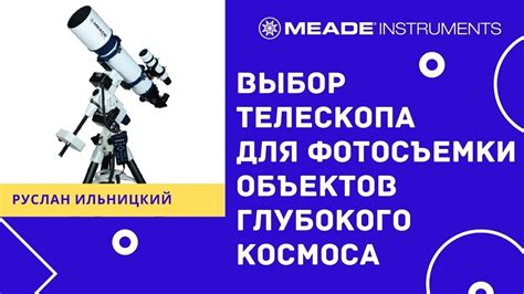 Выбор телескопа для астрофотографии объектов глубокого космоса - YouTube