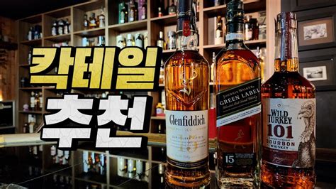 바텐더 Vs 손님 위스키 칵테일 추천해드립니다 바에서 일어난 일 Youtube