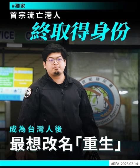 在台灣的香港人 和 在香港的台灣人 第一位專案手足取得台灣國民身份證