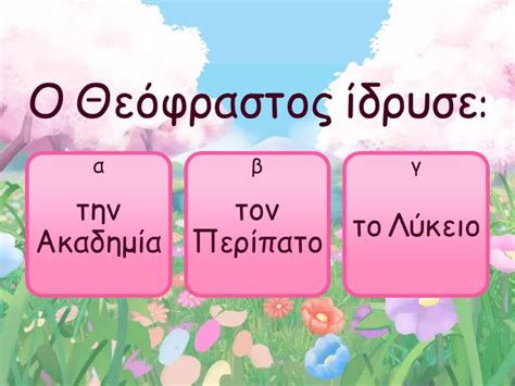 ΕΠΑΝΑΛΗΠΤΙΚΟ ΚΟΥΙΖ ΕΙΣΑΓΩΓΗ ΑΡΧΑΙΑ ΔΙΔΑΓΜΕΝΟ Γ ΛΥΚΕΙΟΥ Quiz