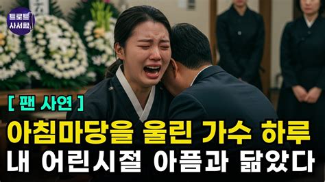 팬사연 아침마당을 울린 가수 하루 내 어린 시절 아픔과 닮았다 감동사연 Youtube