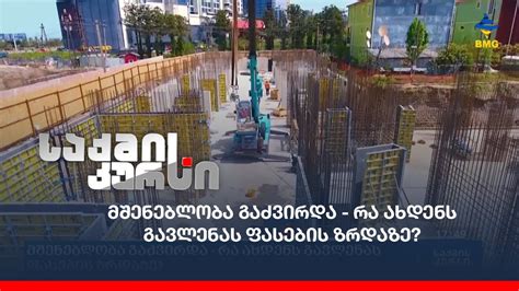 მშენებლობა გაძვირდა რა ახდენს გავლენას ფასების ზრდაზე Youtube