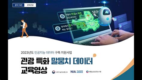 관광 특화 말뭉치 데이터 ㈜세명소프트 인공지능 학습용 데이터 교육 영상2023 Youtube