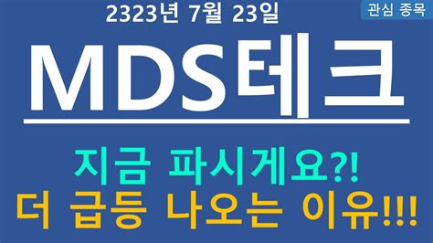 주식 주식전망 Mds테크 제발 모르면 매수매도 금지 Youtube