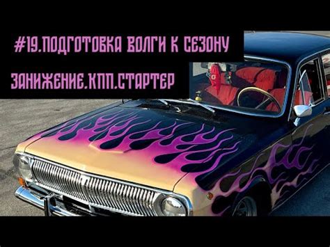 #19.Подготовка Волги к фестивальному сезону. - YouTube