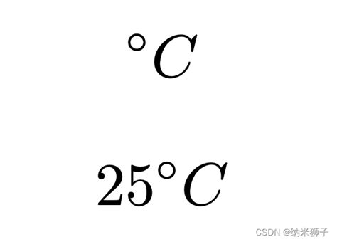 在latex中如何输入摄氏度的符号 latex 摄氏度 csdn博客