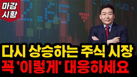다시 상승하는 주식 시장 꼭 이렇게 대응하세요 Youtube