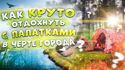 Как КРУТО отдохнуть с палатками в ЧЕРТЕ ГОРОДА Готовим ПЛОВ с