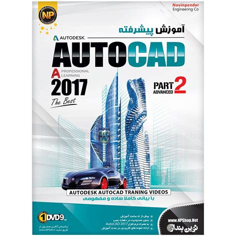 خرید آنلاین و قیمت نرم افزار آموزش جامع پیشرفته Autocad 2017 نشر نوین