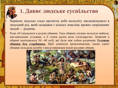 Презентація на тему Первісне суспільство Всесвітня історія Історія України інтегрований