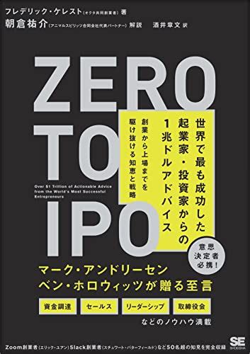 『zero To Ipo 世界で最も成功した起業家・投資家からの1兆ドル アドバイス 創業から上場までを駆け抜ける知恵と戦略』 ビジネス書