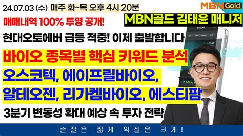 바이오 종목별 핵심 키워드 분석 오스코텍 에이프릴바이오 알테오젠 리가켐바이오 에스티팜 현대오토에버 예상대로 급등