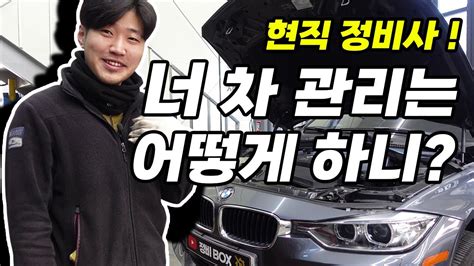 현직 정비사의 차 관리는 어떻게 할까 Bmw 3시리즈 Youtube
