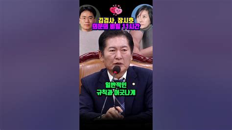 김검사 장시호 의문의 비밀 11시간 법사위 국회 청문회 장시호 김스타 Youtube