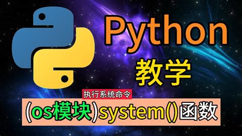 python常用的内置模块 os system 函数是用于执行系统命令 youtube